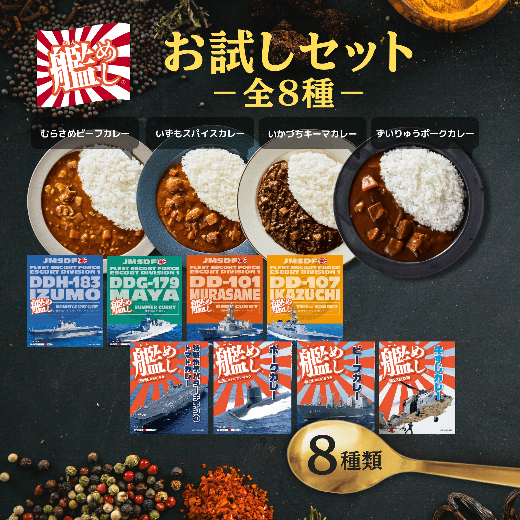 【艦めし】全艦食べ比べセット｜お得な8種アソート | BBマーケット